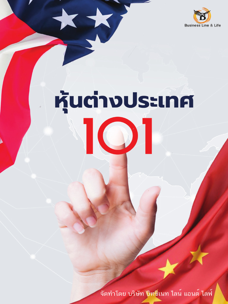 หนังสือหุ้นต่างประเทศ 101 (E-Book) | PDF