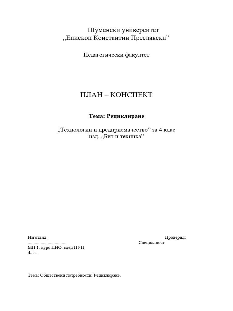 план-конспект технологии и предприемачество Десислава Тодорова ...