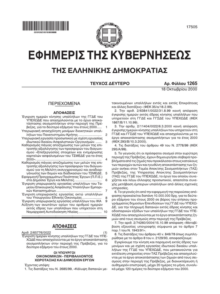 ΠΡΟΘΕΣΜΙΑ ΠΠΕ | PDF