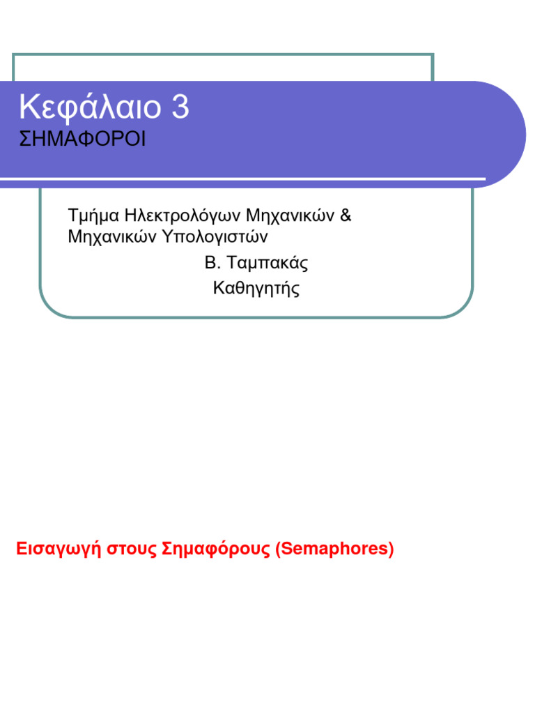 6. ΣΥΓΧΡΟΝΙΣΜΟΣ ΔΙΕΡΓΑΣΙΩΝ ΣΗΜΑΦΟΡΟΙ | PDF