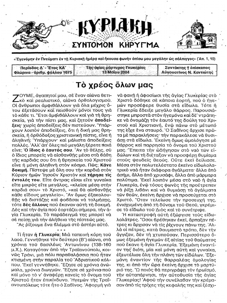13.05.04 - ΤΗΣ ΑΓΙΑΣ ΜΑΡΤΥΡΟΣ ΓΛΥΚΕΡΙΑΣ.Το χρέος όλων μας. | PDF