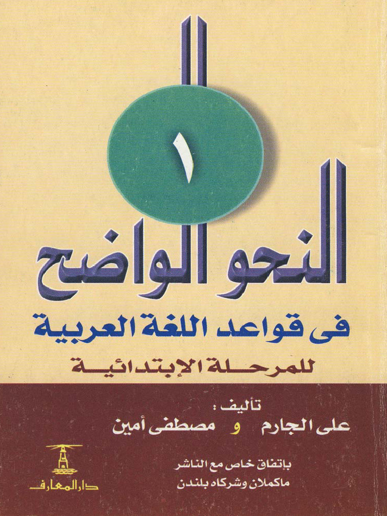 An-Nahw Al-Wadih - Vol 1 | PDF
