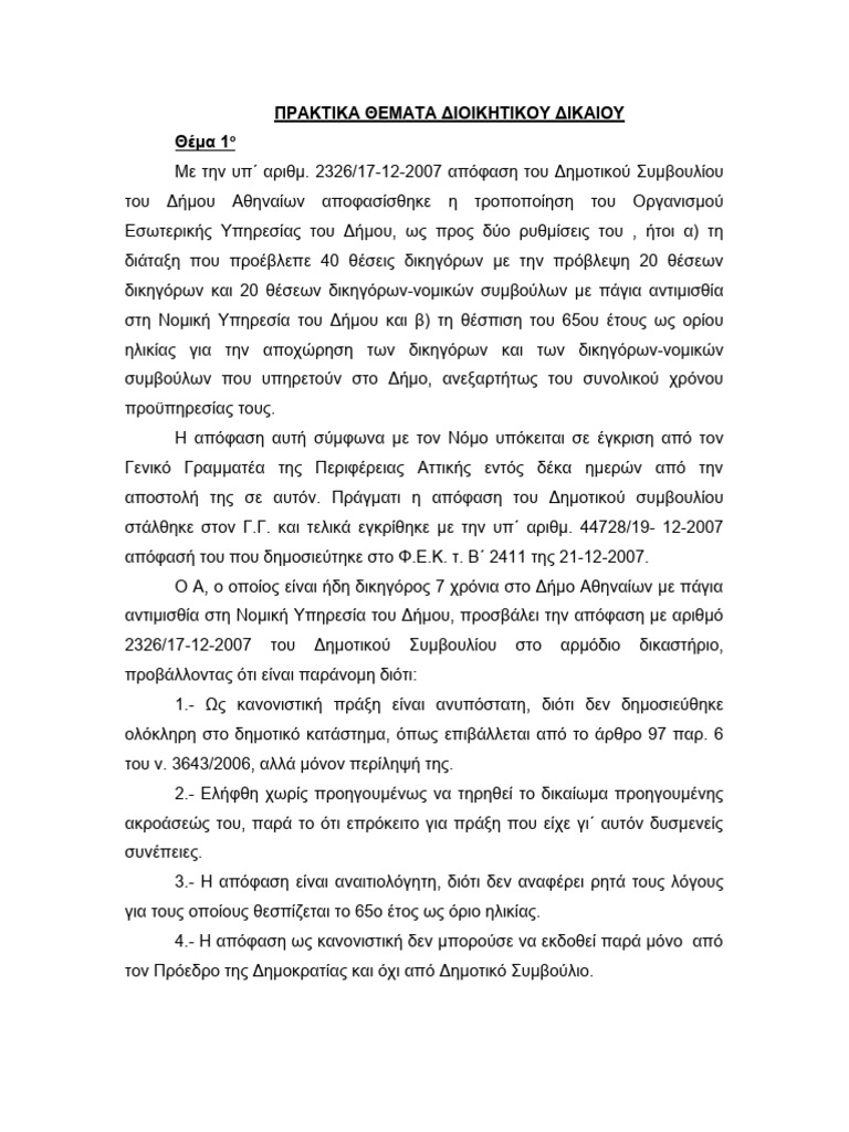 ΠΡΑΚΤΙΚΑ ΘΕΜΑΤΑ ΔΙΟΙΚΗΤΙΚΟΥ ΔΙΚΑΙΟΥ | PDF