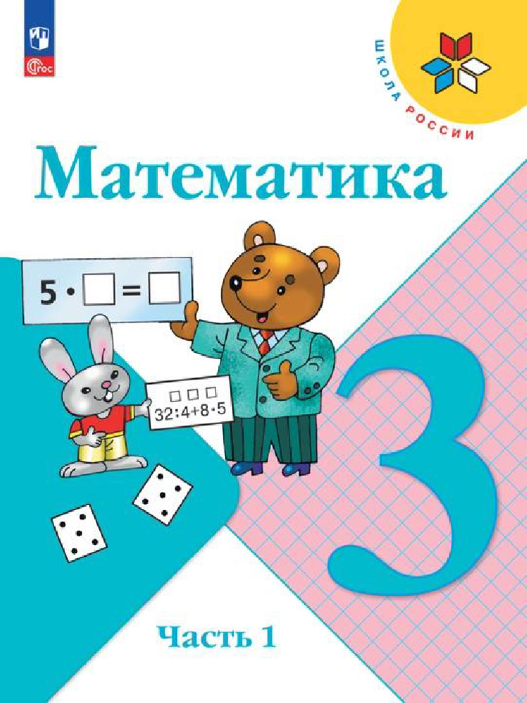 Matematika Uchebnik 1 CH 3 KL Moro | PDF