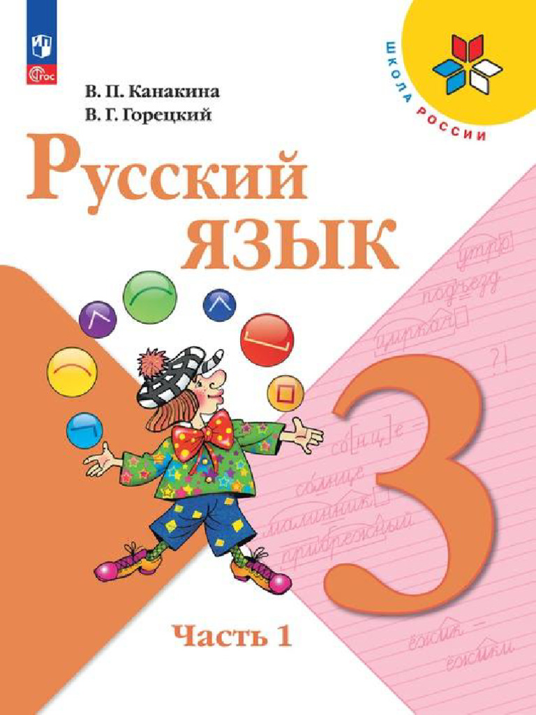 russ_jazyk_-uchebnik_-1-ch_-3-kl_-kanakina-1 | PDF