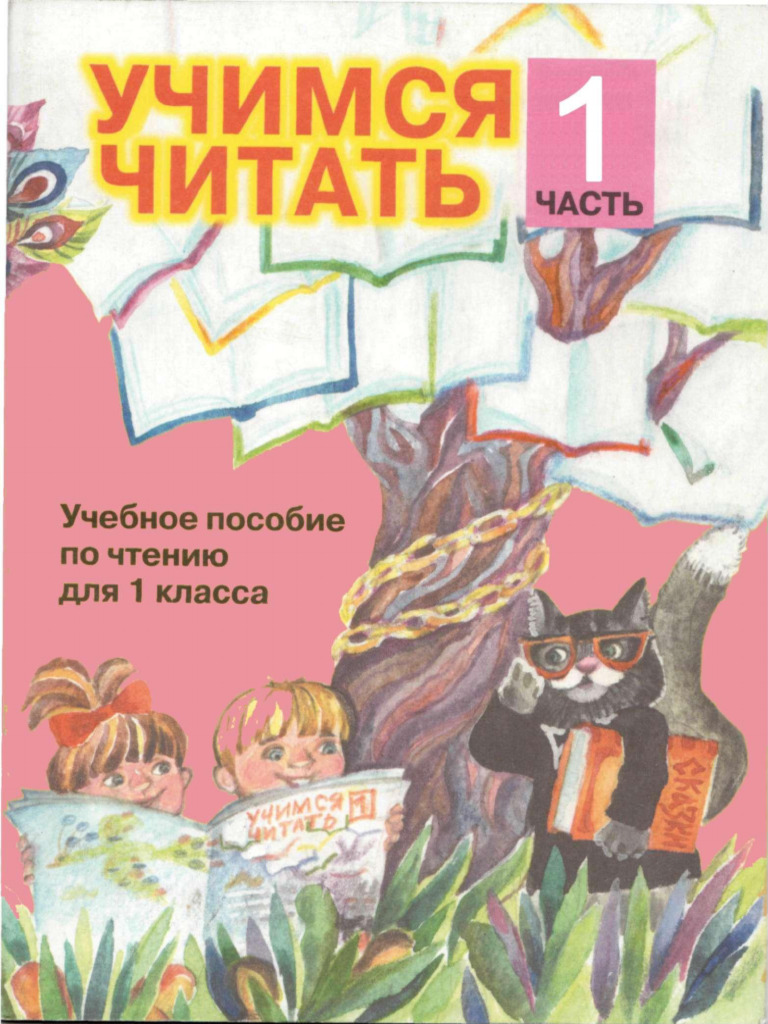 Efrosinina La Uchimsia Chitat 1 Klass Chast 1 | PDF
