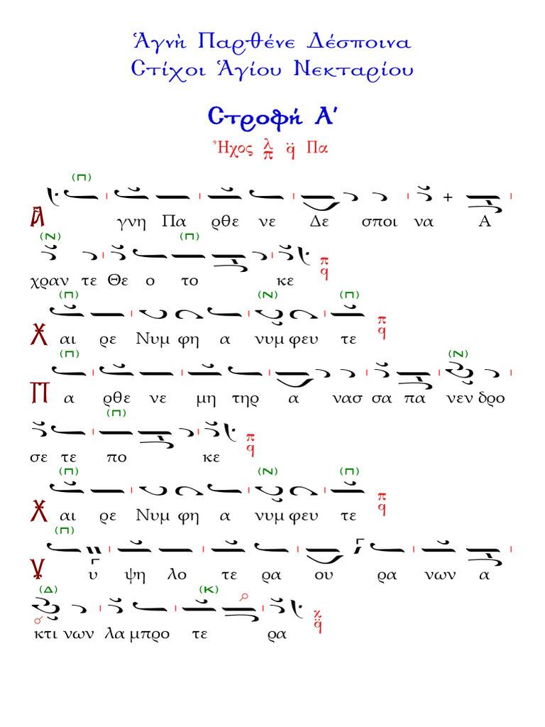 Αγνή Δέσποινα - πλ | PDF