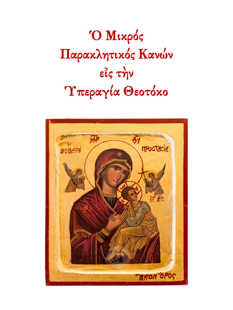 ΜΙΚΡΟΣ ΠΑΡΑΚΛΗΤΙΚΟΣ ΚΑΝΩΝ v.2.0 | PDF