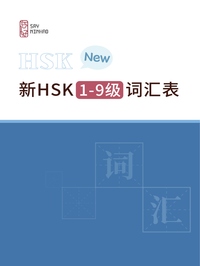 新HSK1 9级词汇表 | PDF