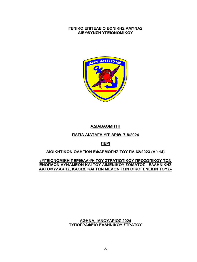 ΠαΔ 7 8 2024 Ιαν24 ΤΕΛΙΚΟ ΜΕ ΔΙΟΡΘΩΣΗ 2 | PDF