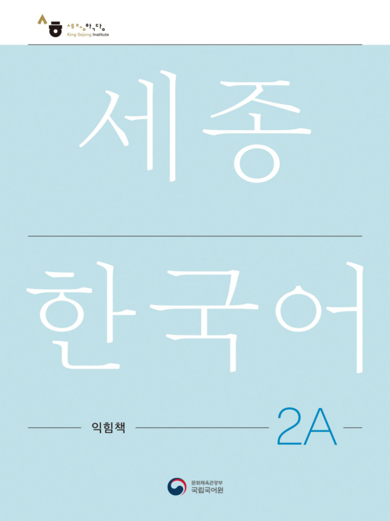 Sejong Korean 2A Workbook | PDF