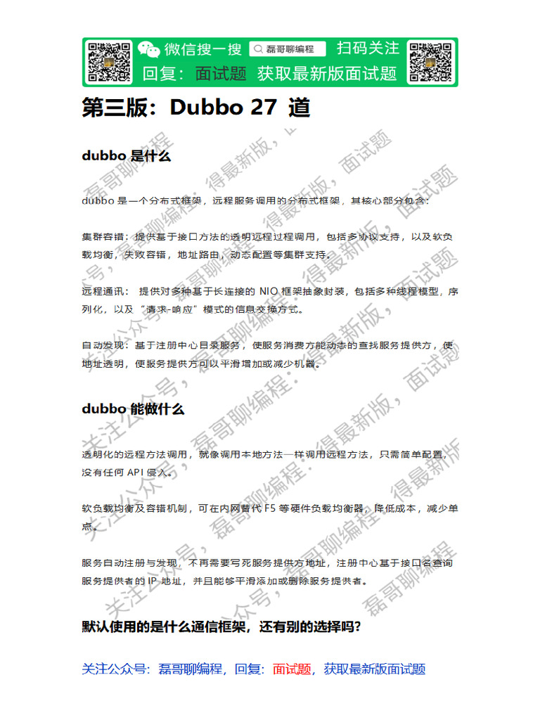 第三版：Dubbo 27 道 | PDF