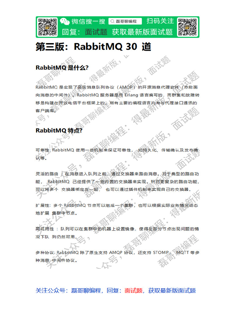 第三版：RabbitMQ 30 道 | PDF
