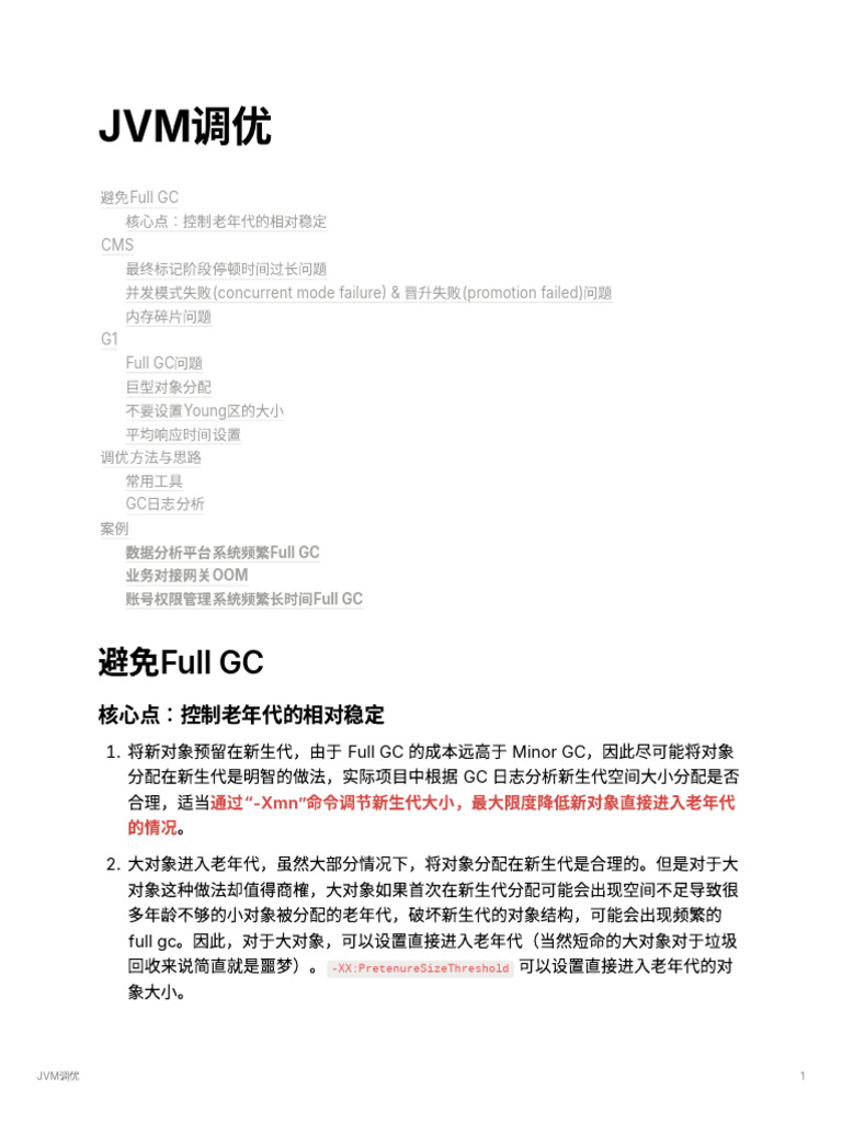 JVM调优 | PDF