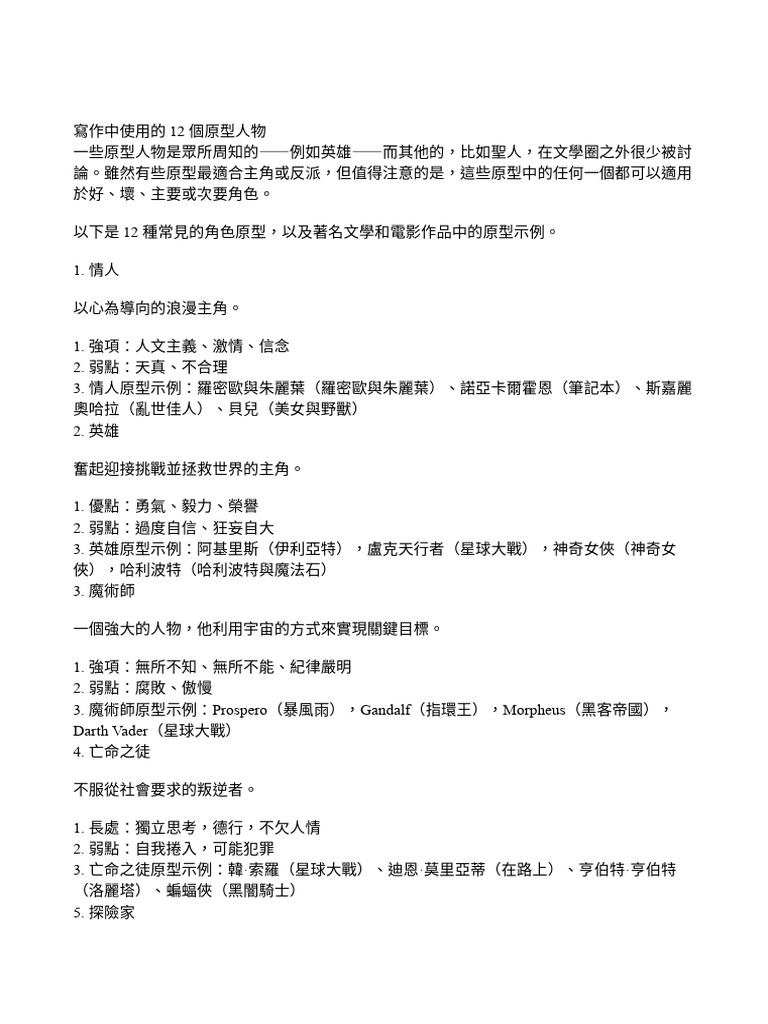 The 12 Character Archetypes | PDF