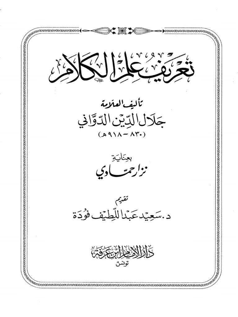 Ta'rif Ilm Kalam - Imam Ad-Dawani - Nizar Hammadi | PDF