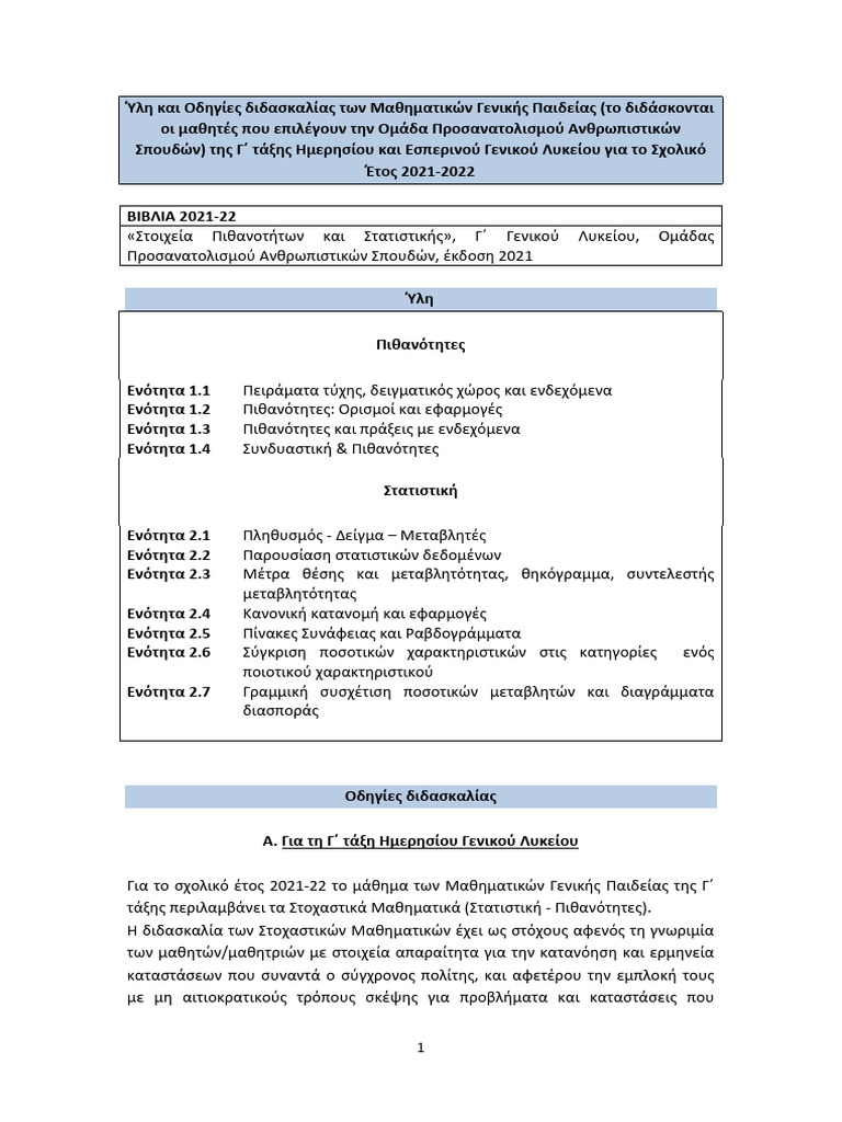 Syn1 120226 Odigies 2021 22 G-Gel-Anthr Statistiki | PDF