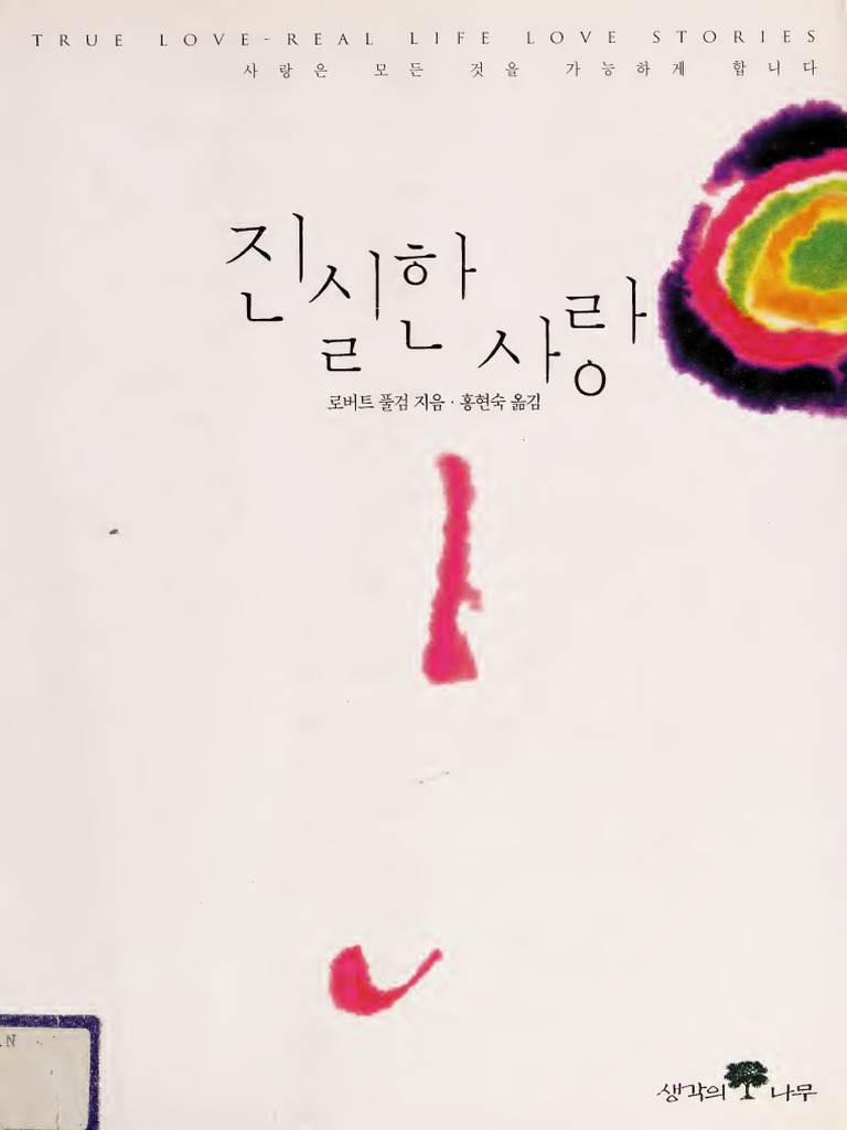 Chinsil Han Sarang - Hong, Hyŏn-Suk, 1966 - Fulghum, Robert, 1937 ...