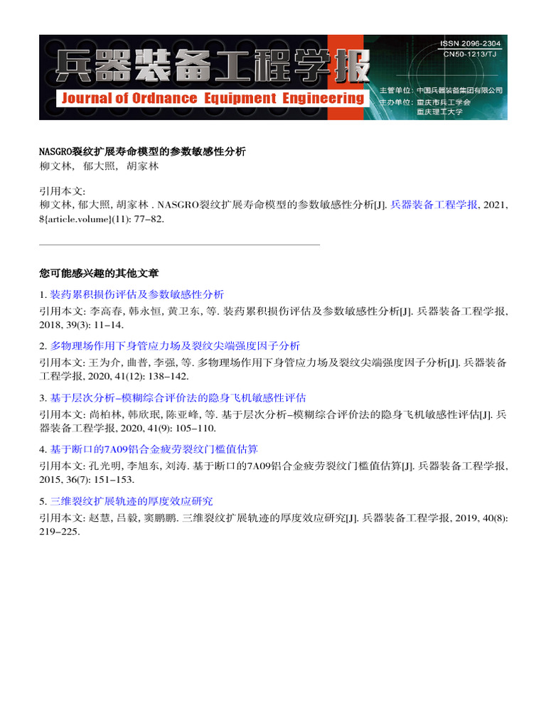 NASGRO裂纹扩展寿命模型的参数敏感性分析 | PDF