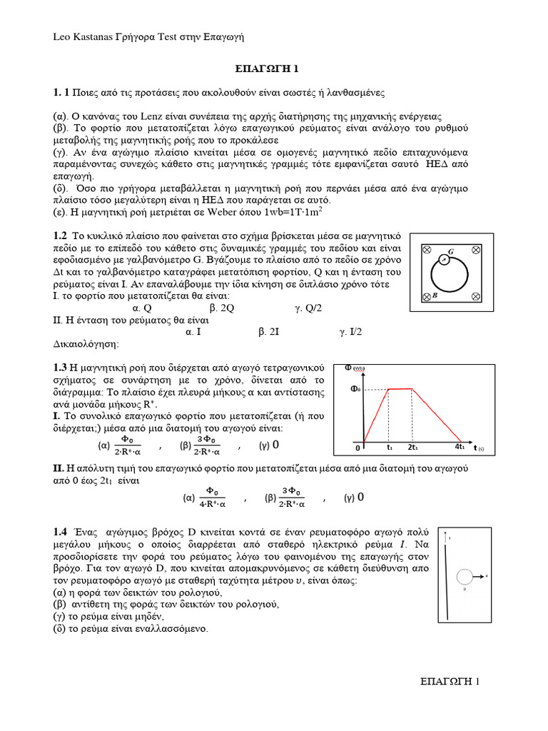 5. ΟΛΑ ΓΡΗΓΟΡΑ ΤΕΣΤ ΕΠΑΓΩΓΗ | PDF