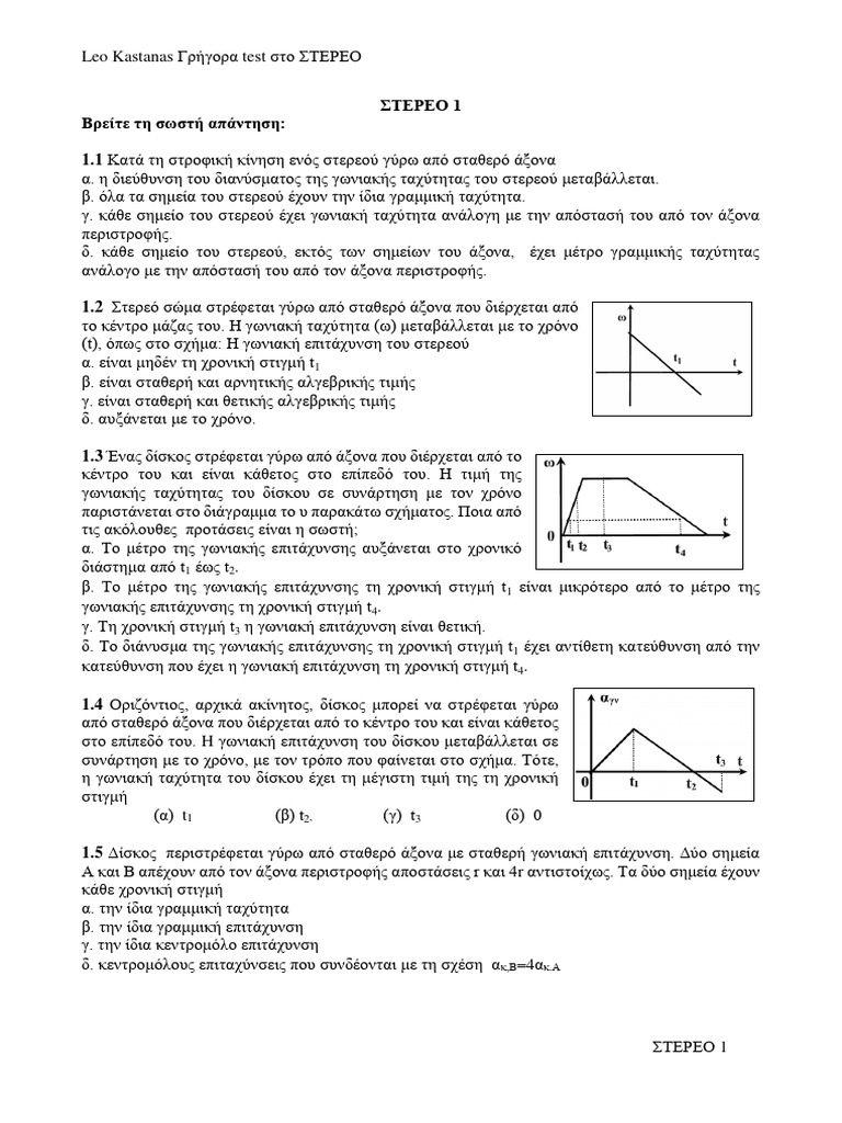 2. ΟΛΑ ΓΡΗΓΟΡΑ ΤΕΣΤ ΣΤΟ ΣΤΕΡΕΟ | PDF