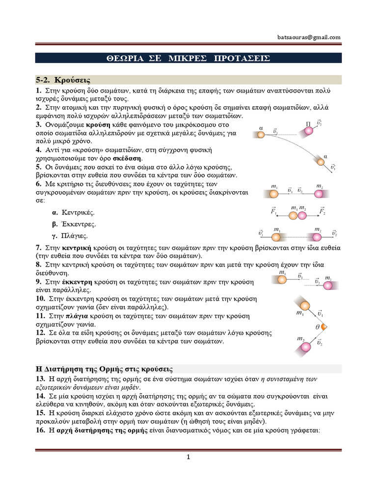 5. ΚΡΟΥ ΘΕΩ ΜΙΚΡΕΣ ΠΡΟΤ | PDF