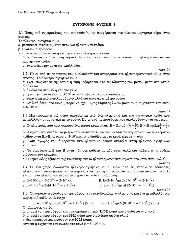 7. ΟΛΑ ΓΡΗΓΟΡΑ ΤΕΣΤ ΣΥΓΧΡΟΝΗ ΦΥΣΙΚΗ | PDF