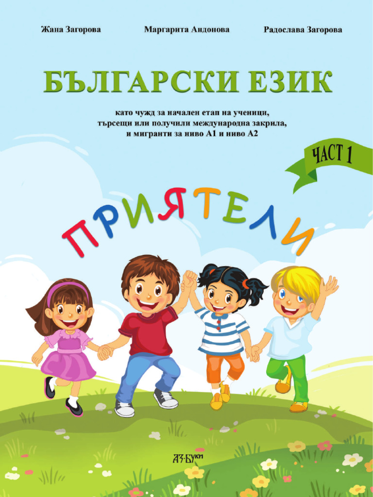 Textbook for Learning Bulgarian as a Foreign Language for Children 1 | PDF