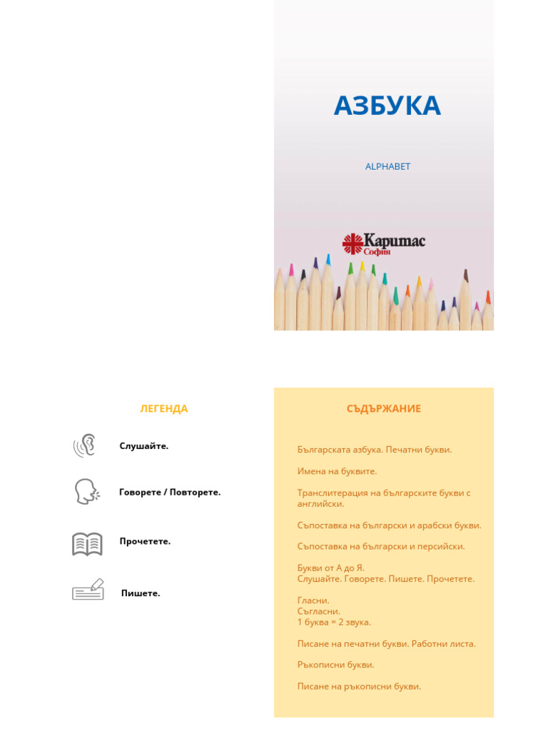 Bulgarian Alphabet | PDF