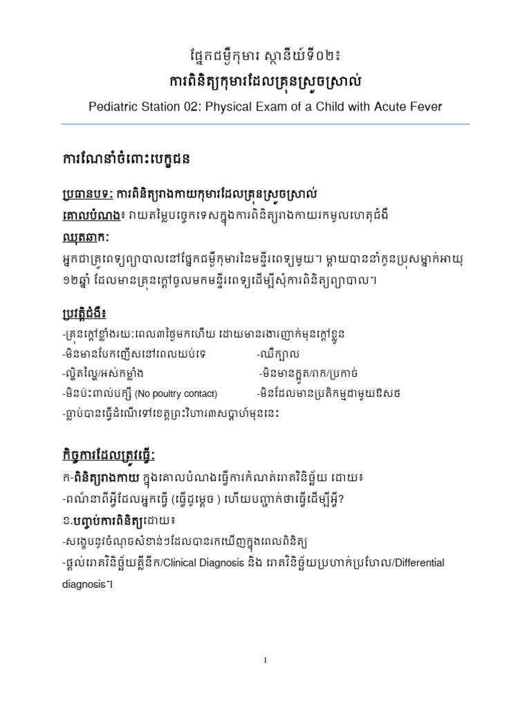 OSCE PED Acute Fever 02 Physical Exam | PDF