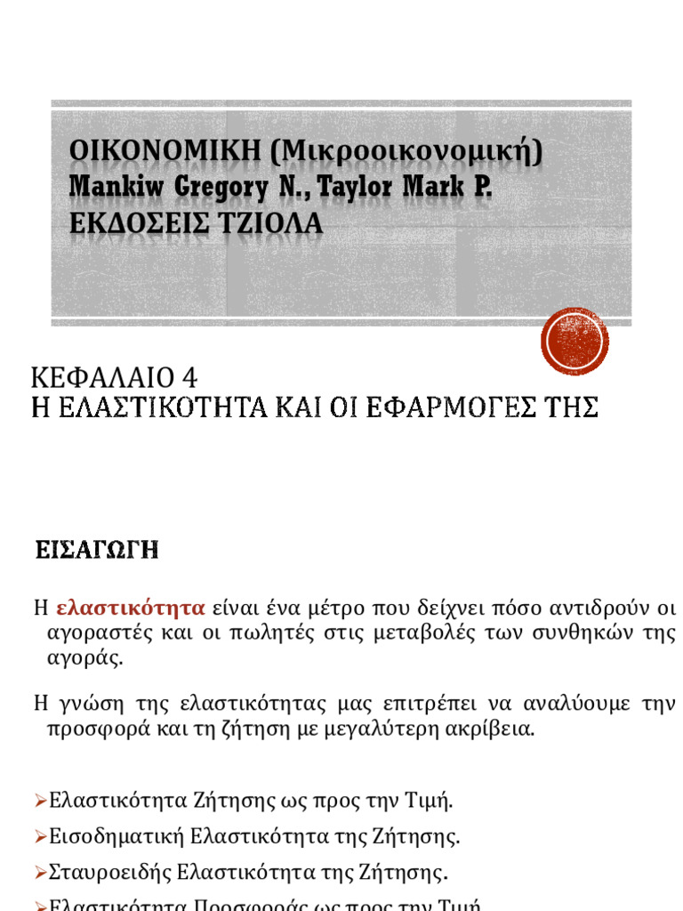 Mankiw-Taylor Tziola Chapter-4 Ελαστικότητα 3 | PDF