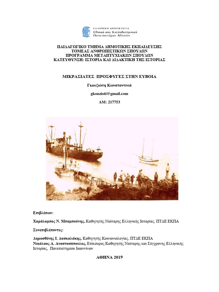 ΜΙΚΡΑΣΙΑΤΕΣ ΠΡΟΣΦΥΓΕΣ ΣΤΗΝ ΕΥΒΟΙΑ | PDF