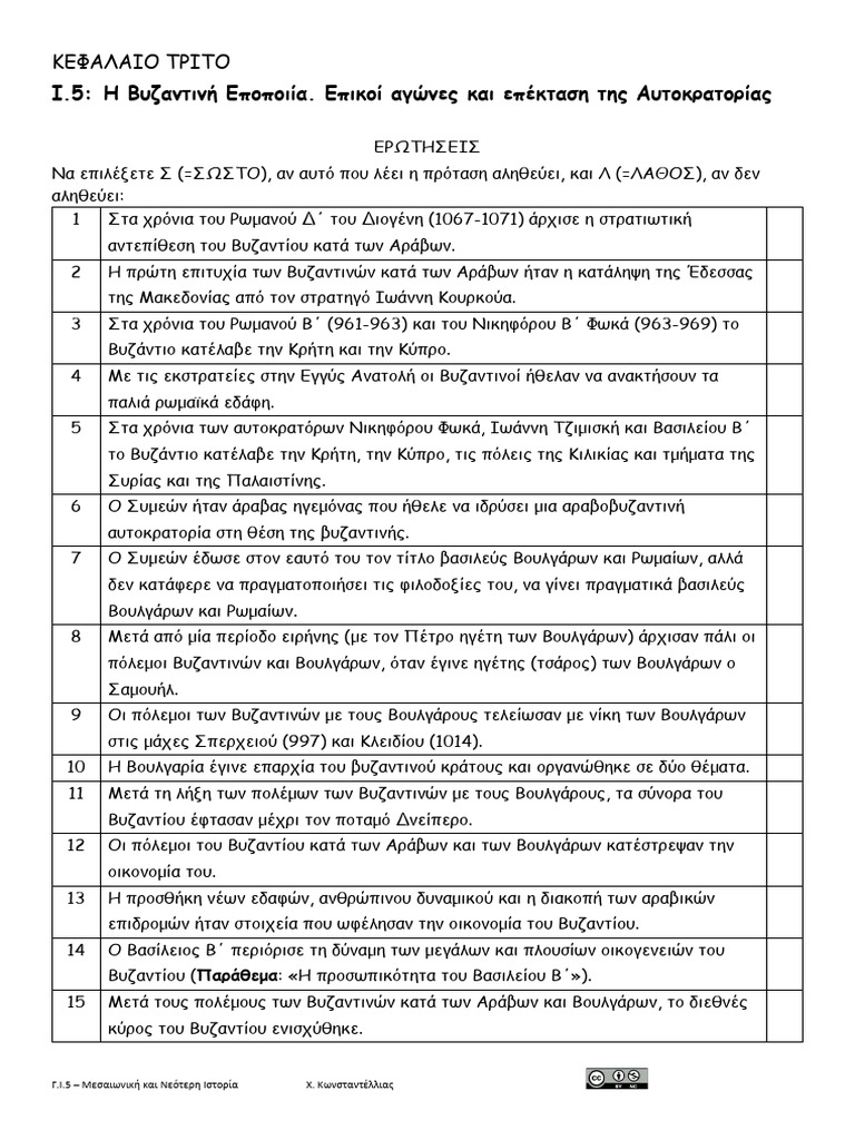 Γ Ι 5 Η-ΒΥΖΑΝΤΙΝΗ-ΕΠΟΠΟΙΙΑ | PDF