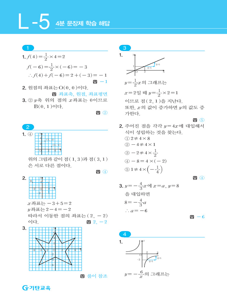 기탄수학 L5 문장제답지 | PDF