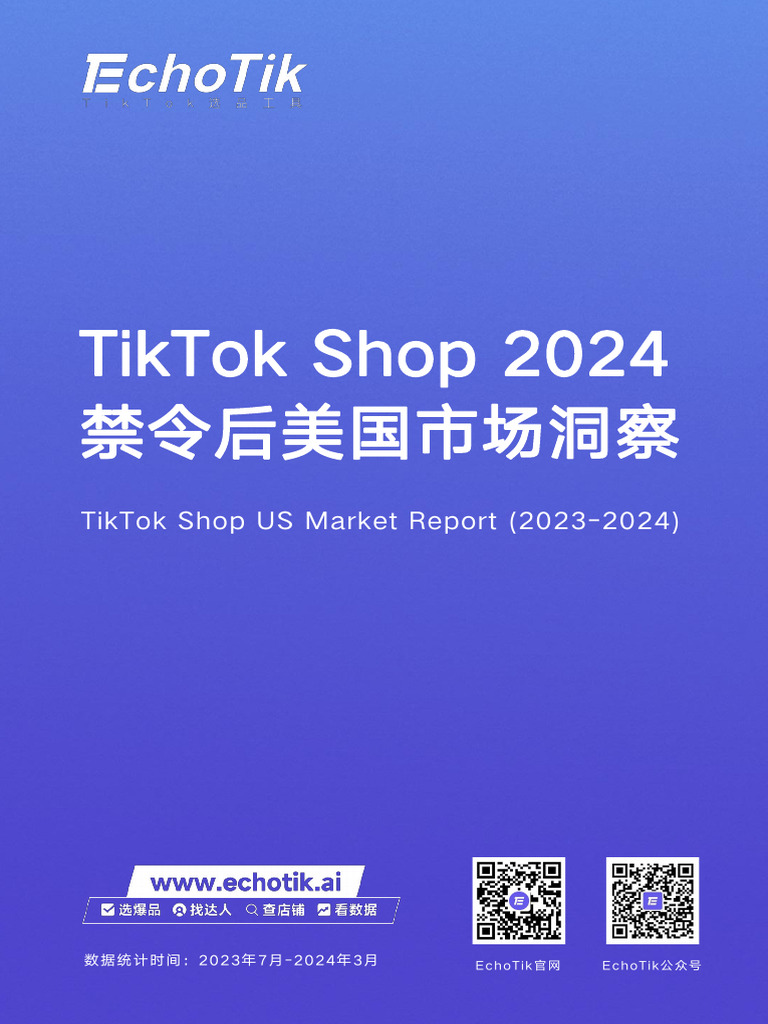 【EchoTik】TikTok Shop 禁令后美国市场洞察 | PDF