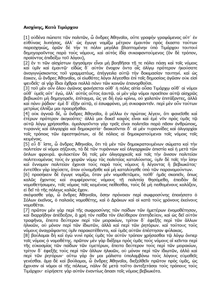 ΑΙΣΧΙΝΗΣ | PDF