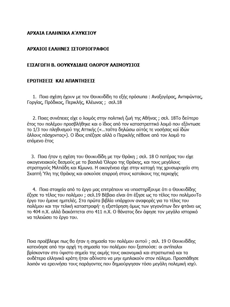 ΑΡΧΑΙΑ ΘΟΥΚΥΔ. Α ΛΥΚ.ΕΙΣΑΓΩΓΗ | PDF