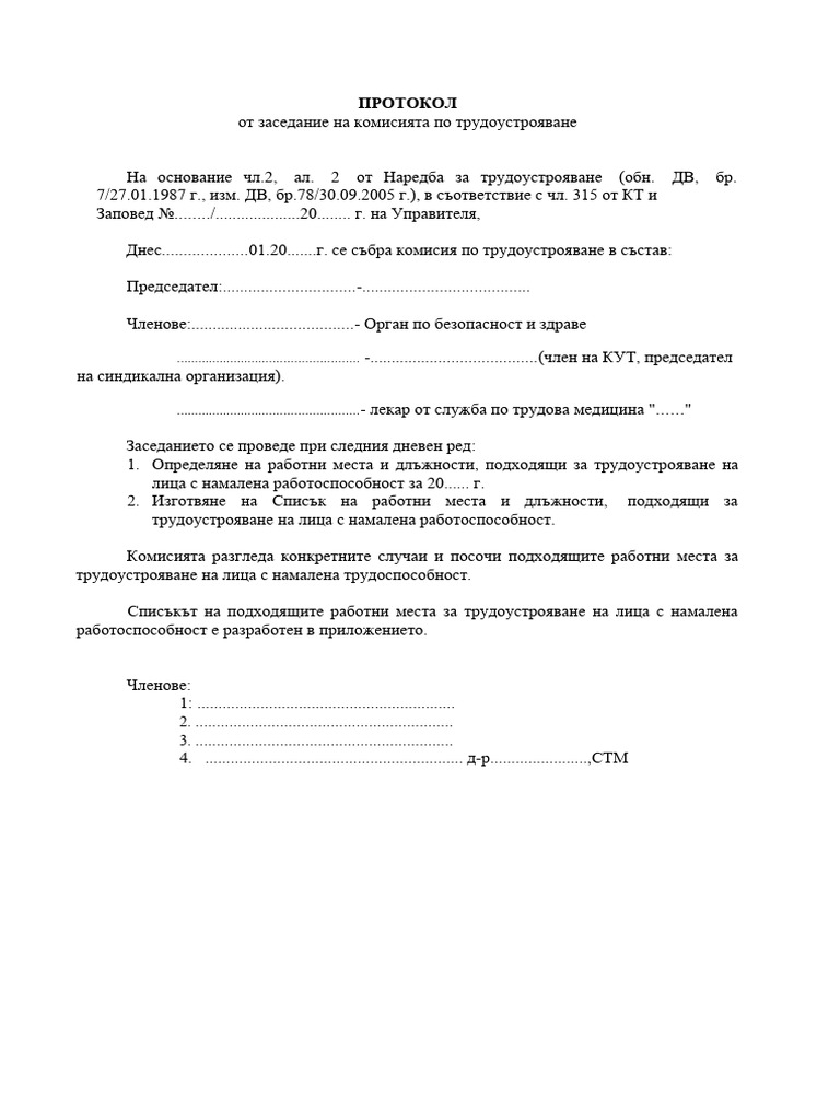 Протокол комисия трудоустрояване | PDF