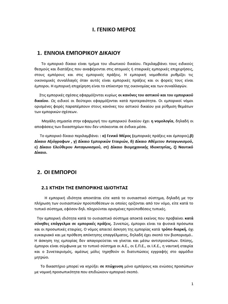 1.ΓΕΝΙΚΟ ΜΕΡΟΣ - ΕΝΝΟΙΑ ΕΜΠΟΡΙΚΟΥ ΔΙΚΑΙΟΥ | PDF