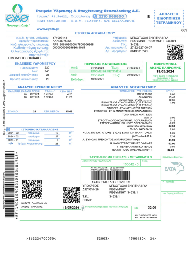 Greece EYATH Utility Bill | PDF