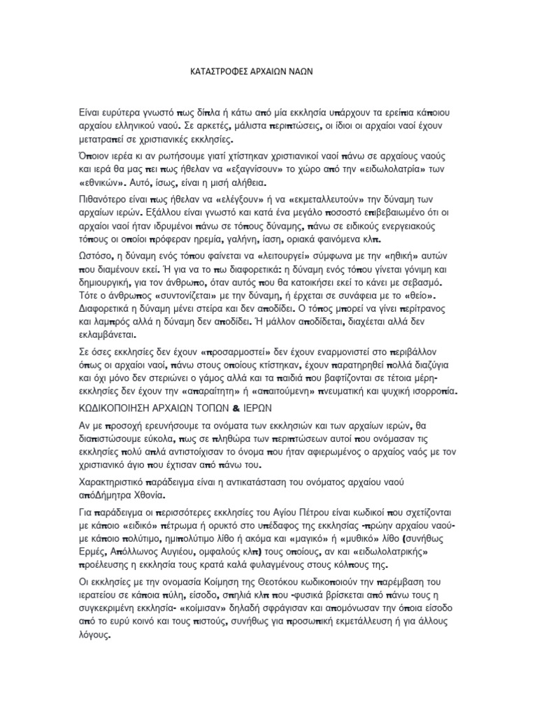 ΚΑΤΑΣΤΡΟΦΕΣ ΑΡΧΑΙΩΝ ΝΑΩΝ | PDF