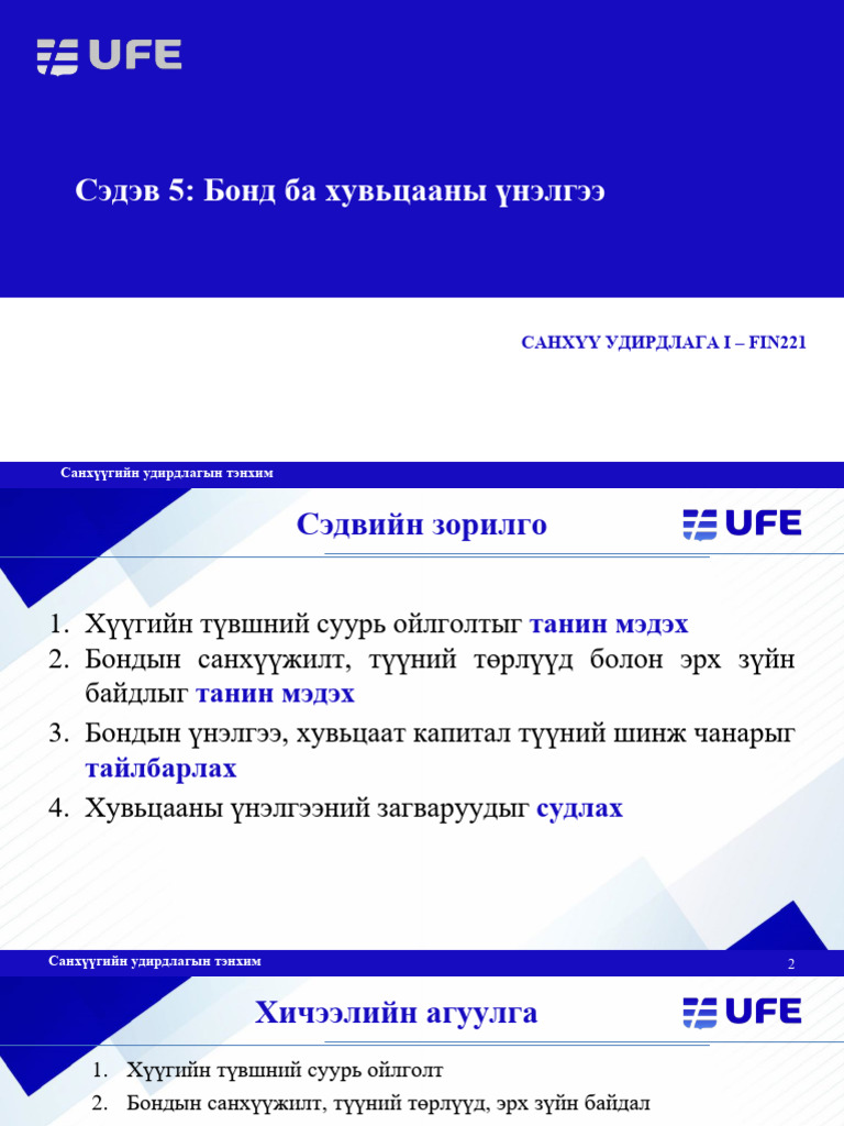 FIN221 5. Бонд ба хувьцааны үнэлгээ | PDF