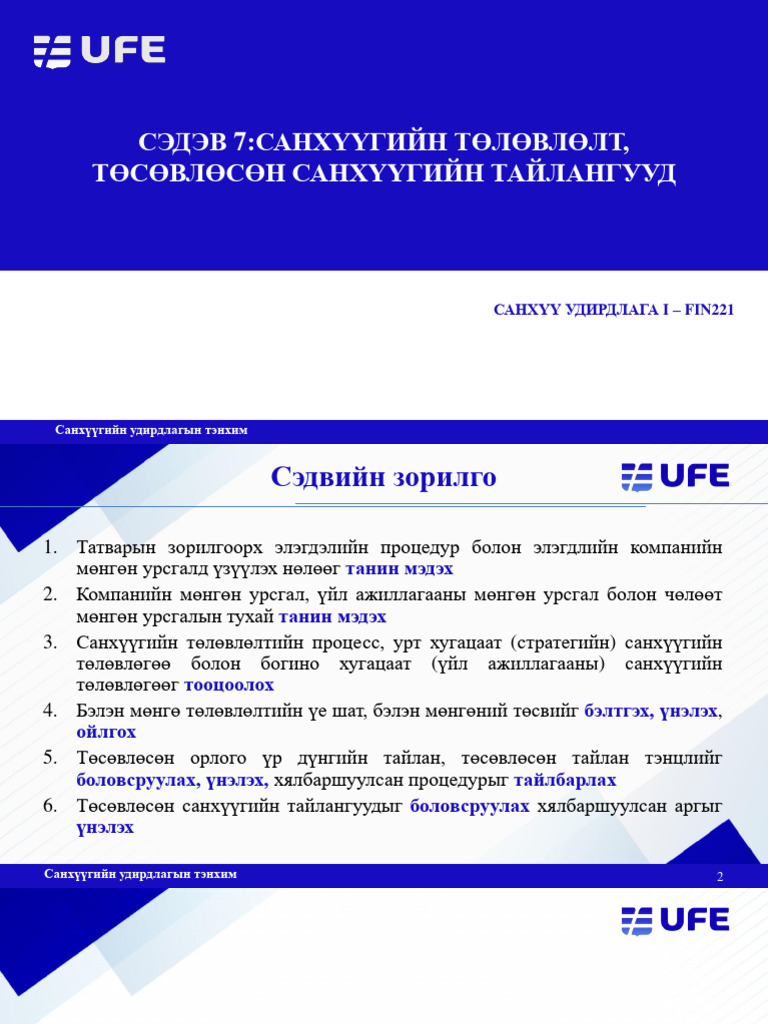 FIN221 7. Санхүүгийн төлөвлөлт, төсөвлөсөн санхүүгийн тайлангууд | PDF