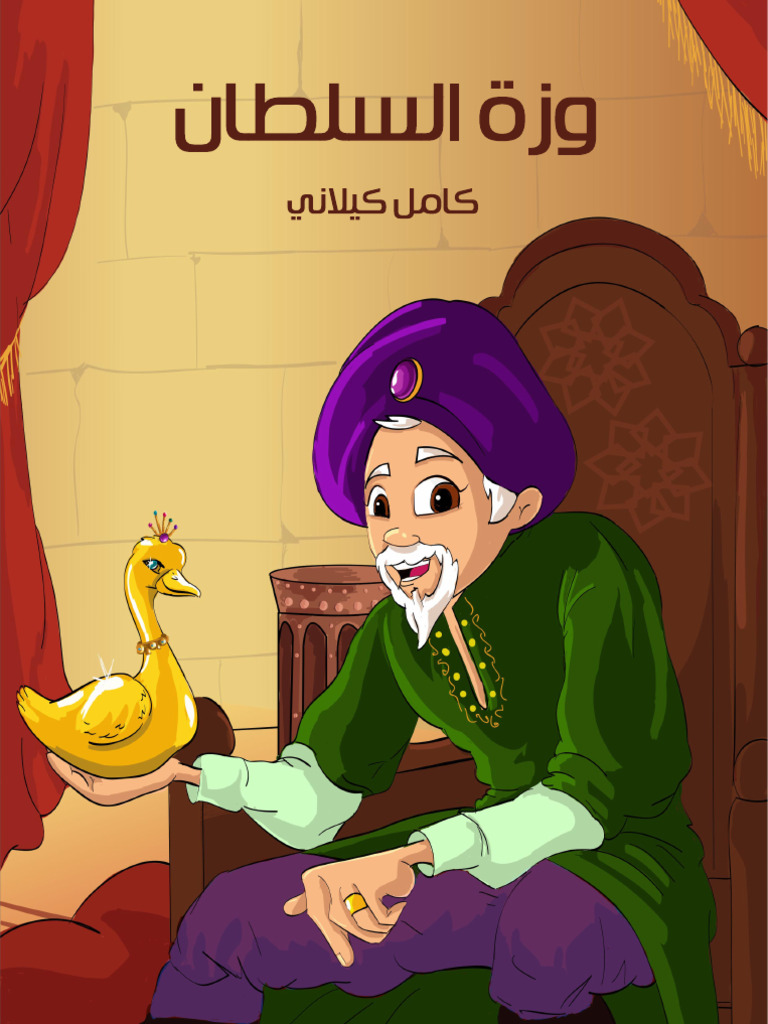 وزة السلطان | PDF