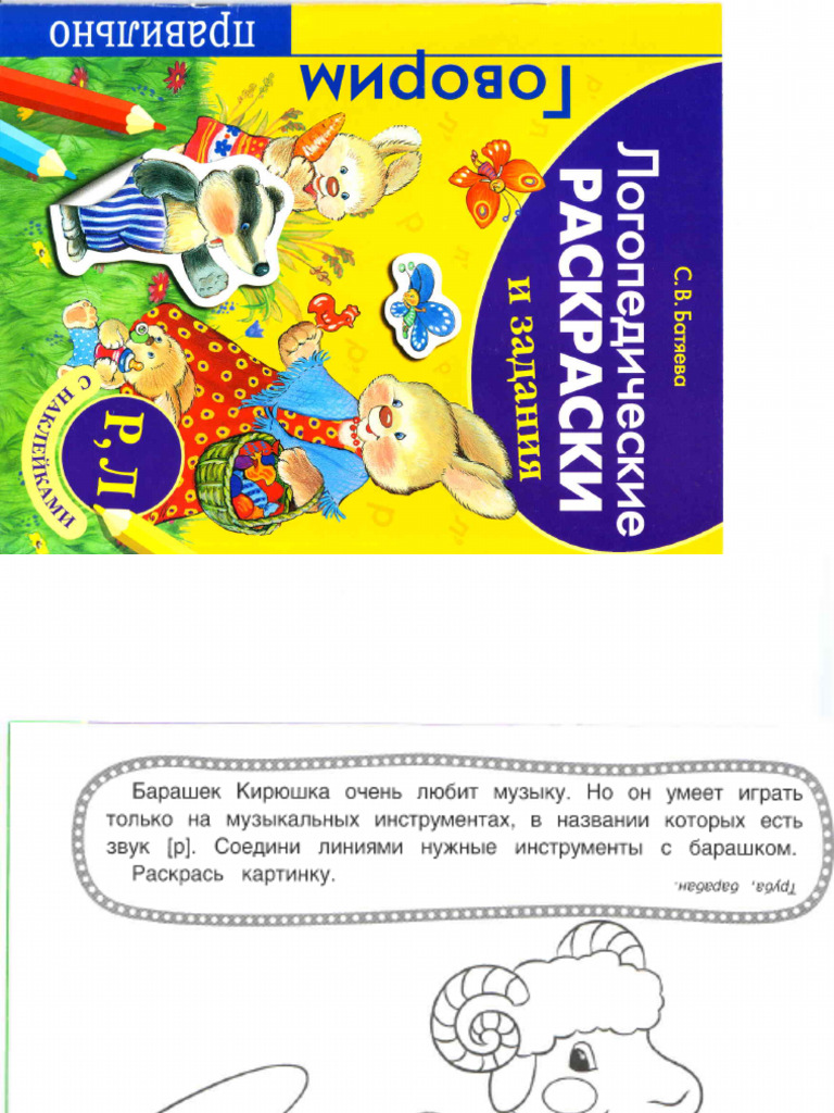 Batiaeva SV Logopedicheskie Raskraski I Zadaniia Zvuk R L | PDF