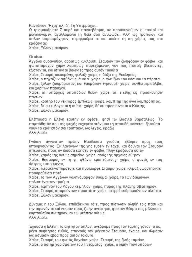 ΟΙ ΧΑΙΡΕΤΙΣΜΟΙ ΤΟΥ ΤΙΜΙΟΥ ΣΤΑΥΡΟΥ | PDF