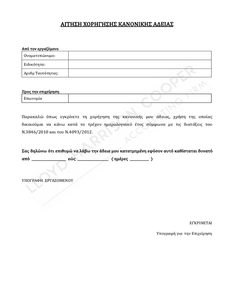 Αιτηση Χορήγησης Κανονικής Αδείας | PDF