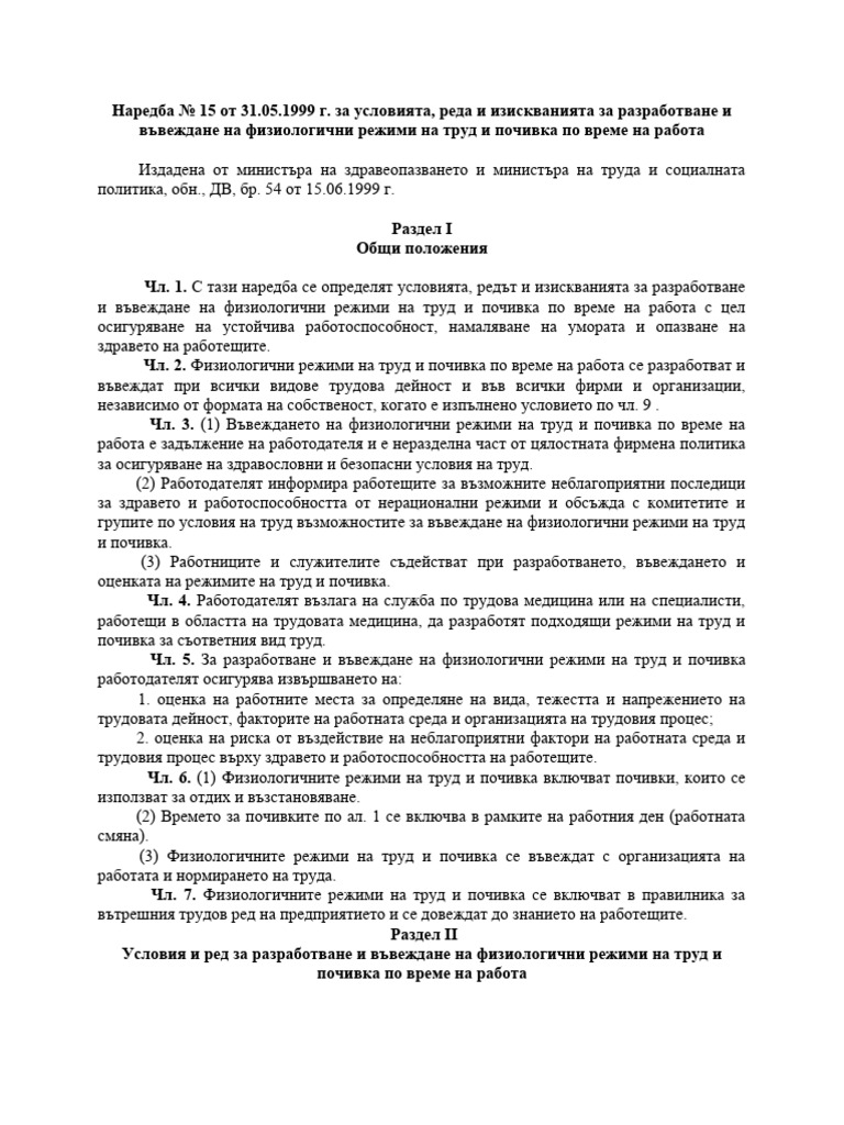12 Наредба № 15 от 31 05 1999 г за условията реда и изискванията за