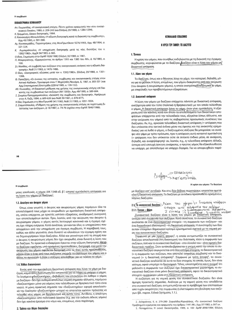 ΟΙΚΟΓΕΝΕΙΑΚΟ ΔΙΚΑΙΟ | PDF