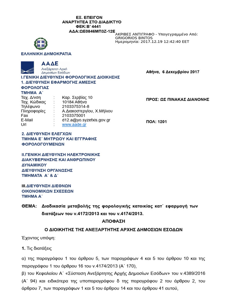 Ταχ. Δ/νση: Καρ. Σερβίας 10 Ταχ. Κώδικας: 10184 Αθήνα Τηλέφωνο ...